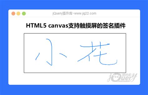 Html5 Canvas支持触摸屏的签名插件jq Signature