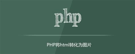 Php如何將html轉換為圖片 Php問題 Php中文網