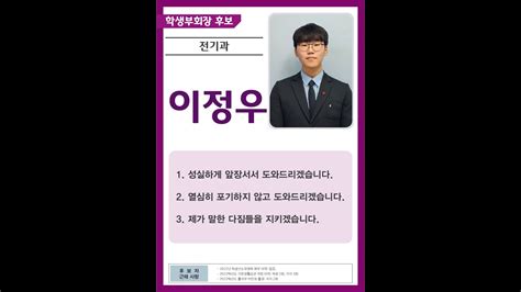 전기과 전교부회장 후보 이정우 소개 및 공약 영상 YouTube