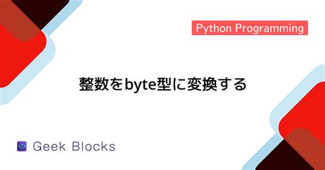 Python 浮動小数点数を整数に変換する方法 Geekblocks