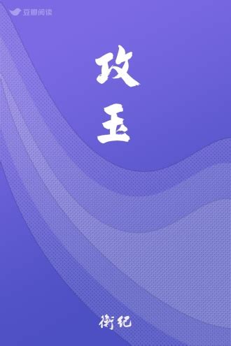 攻玉 衡纪 言情小说 原创 豆瓣阅读