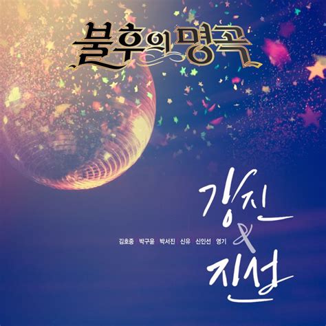 불후의 명곡 전설을 노래하다 강진and진성 편 Omnibus 2020