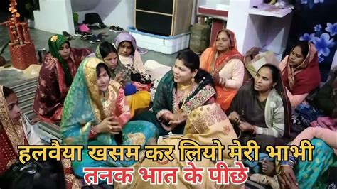 मजेदार भात गीत बजजा खसम कर लियो मेरी भाभी 😀 न्यू हंसी मजाक इस