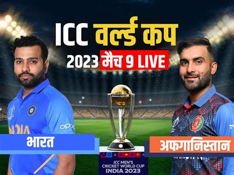 Ind Vs Afg Highlights रोहित शर्मा का वर्ल्ड रिकॉर्ड शतक भारत ने