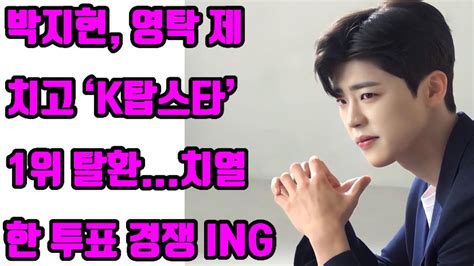 박지현 영탁 제치고 ‘k탑스타 1위 탈환치열한 투표 경쟁 Ing Youtube