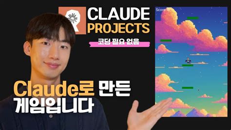 클로드 35 Sonnet 프로젝트 기능으로 게임 개발 튜토리얼 대박 신기능 추가 Youtube