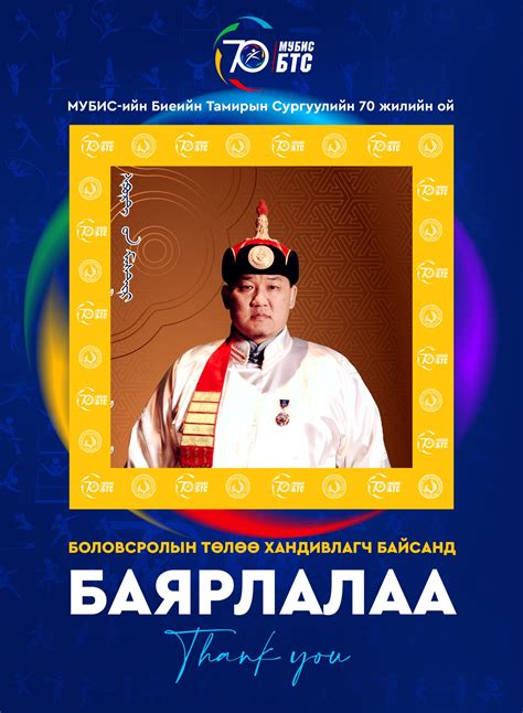МУБИС ийн Баярлалаа МОНГОЛ УЛСЫН ҮЛЭМЖ ДАРХАН МЭРГЭН БАТБАЯРЫН БАТТУЛГА МУБИС ийн БТС ийн 70