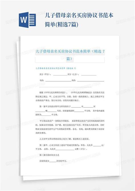 儿子借母亲名买房协议书范本简单 精选7篇 Word模板下载 编号lxwzdppp 熊猫办公