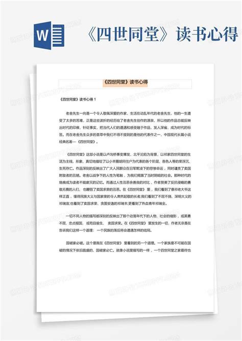 四世同堂读书心得Word模板下载 编号qkynrbnn 熊猫办公