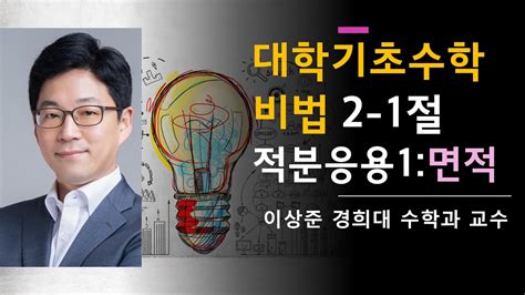 대학기초수학 비법 2 1절 적분의 응용1 면적 구하기 Youtube