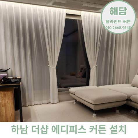 하남커튼블라인드 하남 더샵 에디피스 커튼 설치 네이버 블로그