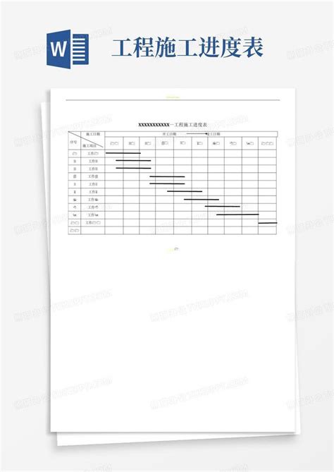 工程施工进度表word模板下载 编号qdkzkram 熊猫办公