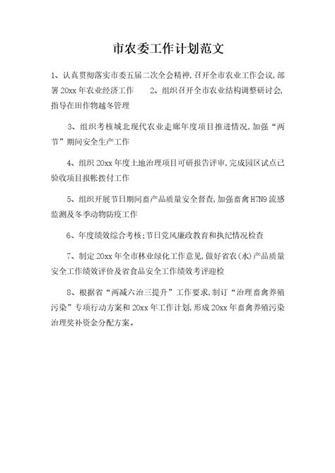 市农委工作计划范文word模板柚墨yomoer
