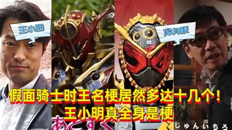 假面骑士时王名梗：居然数出十几个！王小明真全身是梗腾讯视频