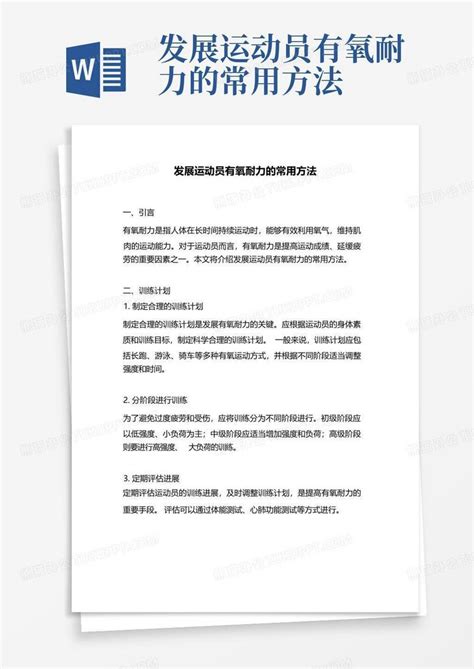 发展运动员有氧耐力的常用方法Word模板下载 编号lbyngorn 熊猫办公
