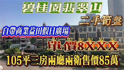 【二手盤】碧桂園翡翠山，價單8xxx，105平三房兩廳兩衛售價85萬，自帶商業益田假日廣場惠州惠州樓盤港人置業港人惠州房產地產