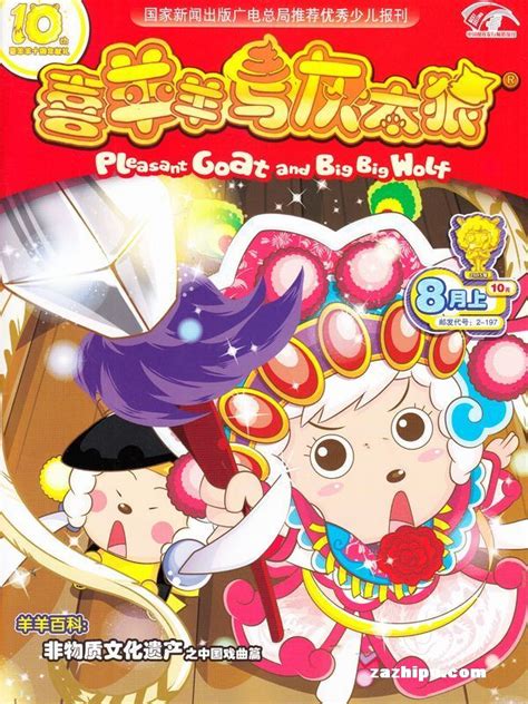 喜羊羊与灰太狼2015年8月第1期封面图片－杂志铺－领先的杂志订阅平台