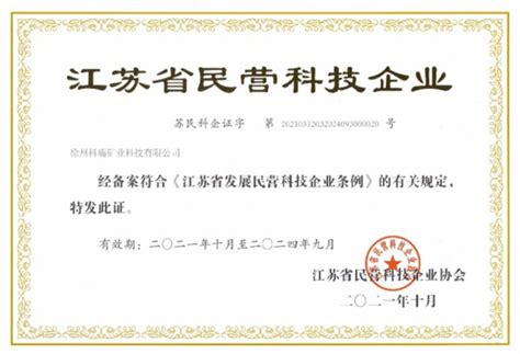 荣誉资质 徐州科瑞矿业科技有限公司