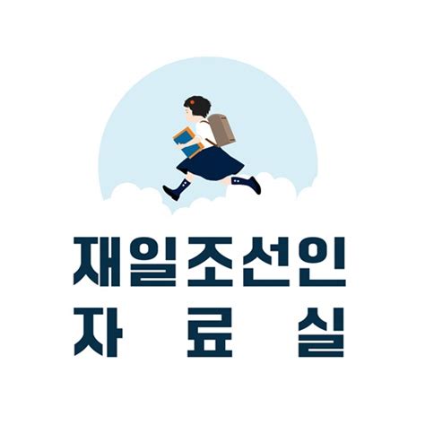 자료 목록2023년 3월 2일 현재 재일조선인자료실 조선학교와 함께하는 사람들 몽당연필