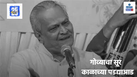 Pandit Prabhakar Karekar Death गोव्यातील प्रसिद्ध शास्त्रीय गायक पंडित कारेकर यांचे निधन