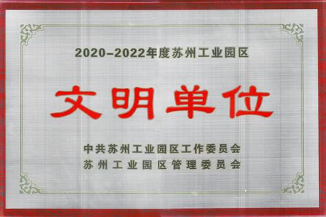 苏州建筑工程集团有限公司苏州建工荣获2020 2022年度苏州工业园区文明单位荣誉称号