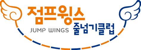 양주 고읍광사 점프윙스줄넘기클럽★줄기차게 네이버 블로그