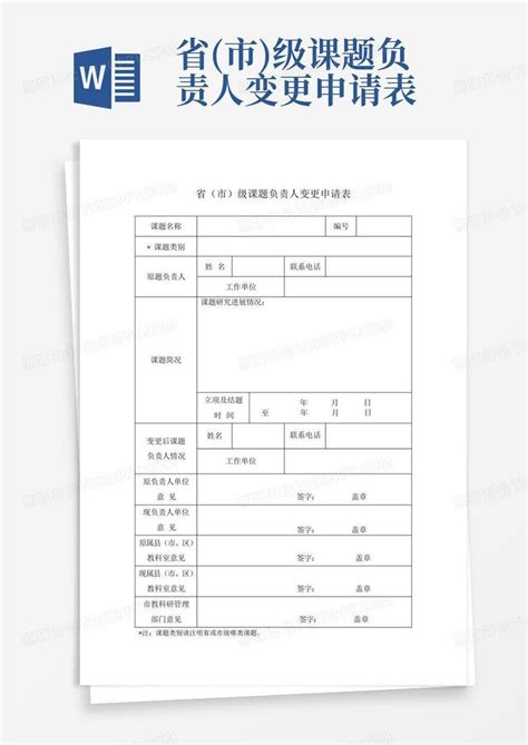 省市级课题负责人变更申请表word模板下载编号lookmbyk熊猫办公