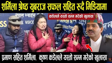Exclusive शर्मिला श्रेष्ठले युबराज सफल सहित रुदै मिडियमा कृष्ण कडेलले