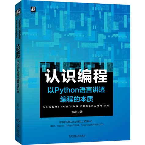 認識編程——以python語言講透編程的本質 天瓏網路書店