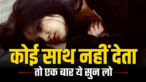 जब भी मन दुखी हो अकेले पड़ जाओ इसे सुनो Hindi Motivational Video