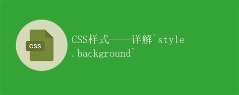 css样式——详解style background 极客笔记