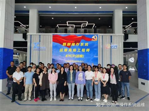 助力国产操作系统人才培养 云南省2022年首届麒麟操作系统运维高级工程师 KYCP运维 培训圆满结束 知乎