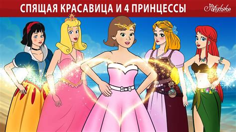 Спящая красавица и 4 принцессы сказка Сказки для детей и Мультик Youtube