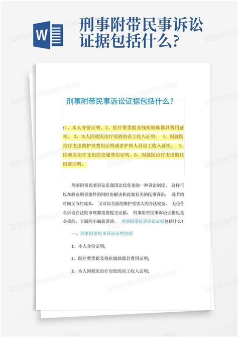 刑事附带民事诉讼证据包括什么 Word模板下载 编号lrydmbpp 熊猫办公