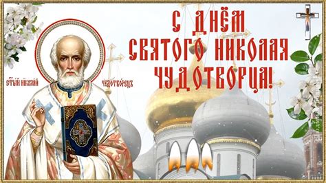 С днем святого Николая Чудотворца Красивое поздравление с Днём Святого Николая Youtube