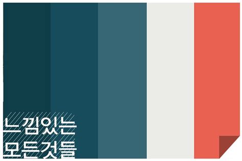 보면 볼수록 잘 어울리는 색깔 조합 컬러조합 색조합 들 모음 네이버 블로그