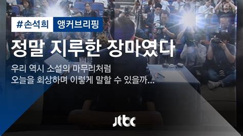 손석희의 앵커브리핑 정말 지루한 장마였다 Youtube