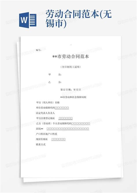 劳动合同范本 无锡市 Word模板下载 编号qdowgxoz 熊猫办公