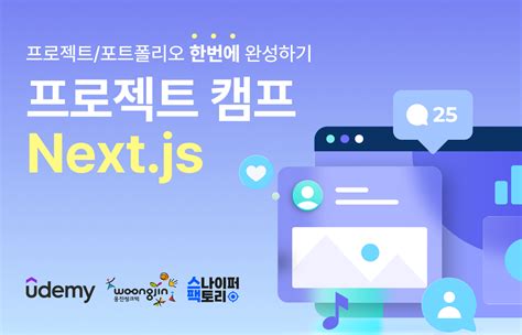 유데미 X 웅진씽크빅 X 스나이퍼팩토리 프로젝트 캠프 Nextjs 과정 1기 런프리 코딩부트캠프 개발자 신입채용 정보사이트
