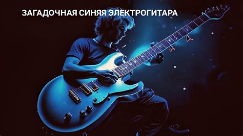 Загадочная синяя гитара - YouTube