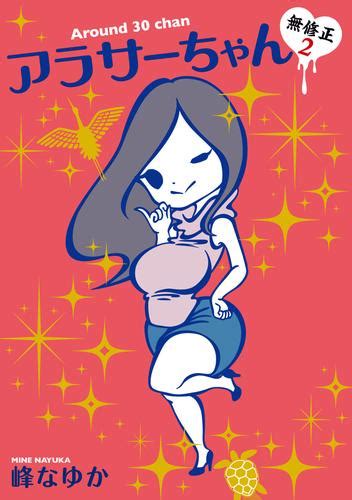 アラサーちゃん 無修正2 漫画全巻ドットコム