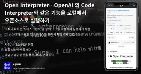 Gn Open Interpreter Openai 의 Code Interpreter와 같은 기능을 로컬에서 오픈소스로 실행하기 읽을거리and정보공유 파이토치 한국