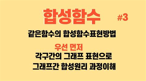 합성함수합성함수구간에따라 같은함수간의합성함수표현방법그래프와대응관계로쉽게이해하기우선먼저 이론을이해하기위해 각구간의 그래프를표현하여그래프간의합성원리과정을이해 Youtube