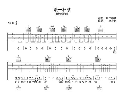 邵帅【暖一杯茶图片吉他谱】在线免费打印下载 爱弹琴乐谱网