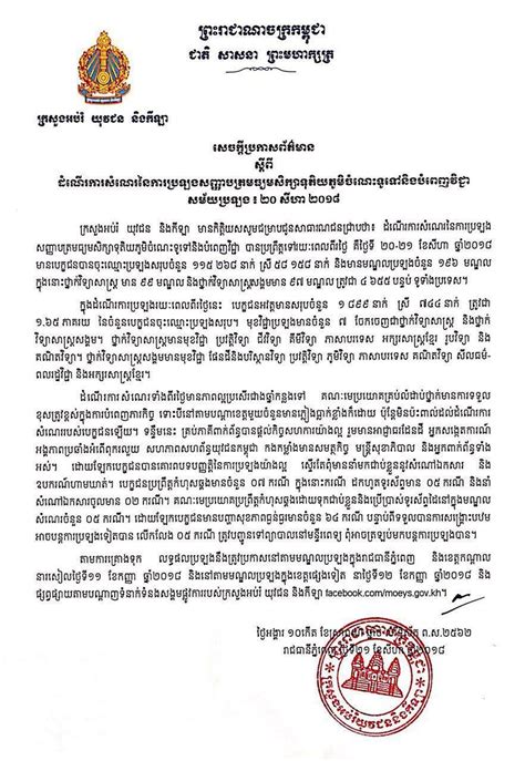 សេចក្ដី ប្រកាស ព័ត៌មាន ស្តីពី ដំណើរការ សំណេរ នៃ ការ ប្រឡង សញ្ញាបត្រ មធ្យម សិក្សា ទុតិយភូមិ