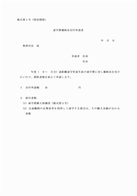 奥州市遠距離児童生徒通学費補助金交付要綱