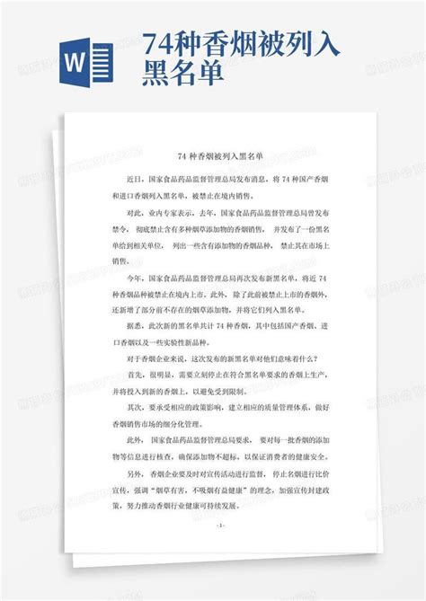 74种香烟被列入黑名单word模板下载 编号lgodjgmx 熊猫办公
