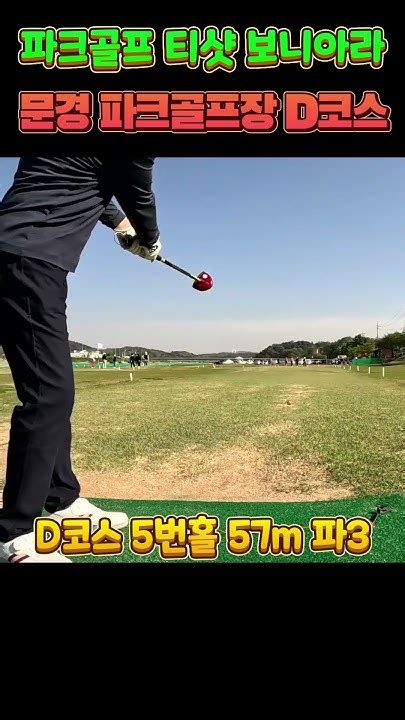 문경파크골프장 D코스 티샷 모음 문경새재 파크골프대회 연습 라운딩 파크골프티샷 Youtube