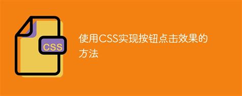 使用css实现按钮点击效果的方法 Css教程 Php中文网