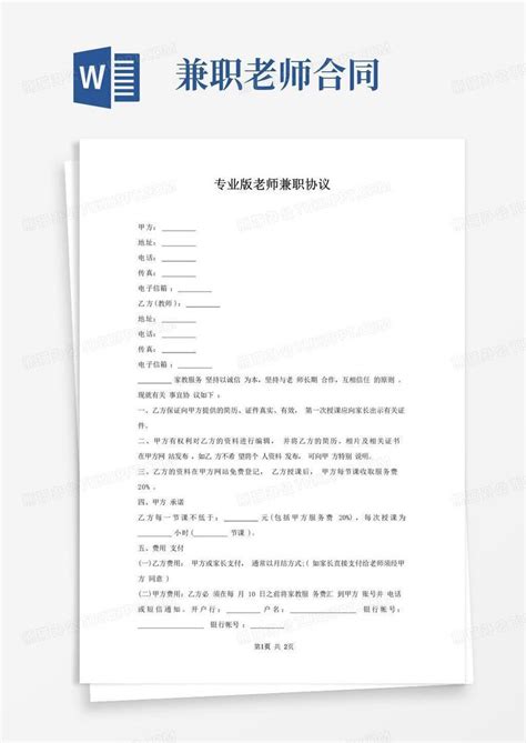 大气版老师兼职协议word模板下载编号loeebogl熊猫办公